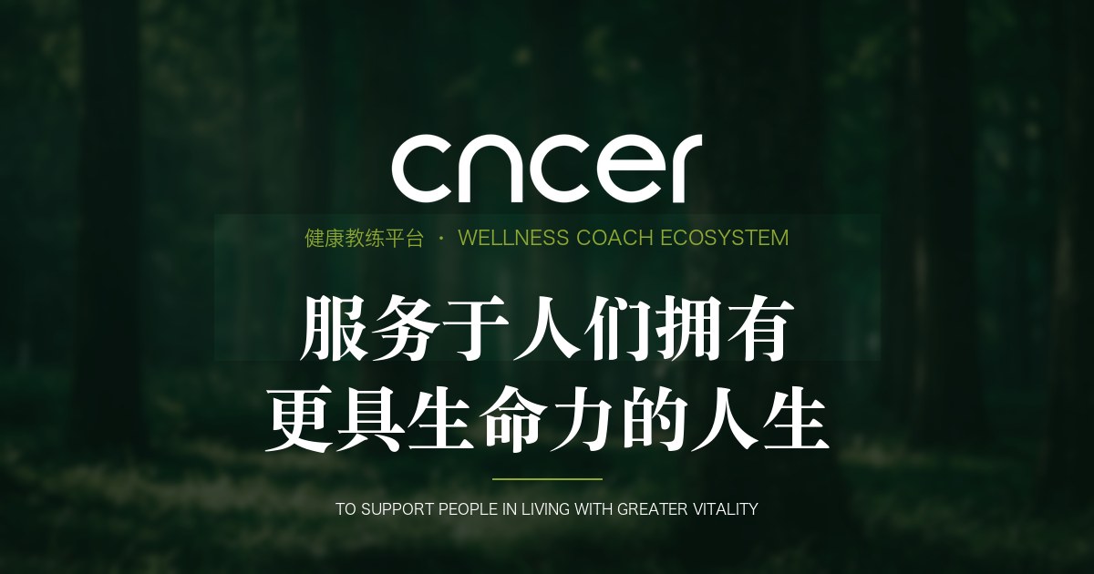 工具箱 · CNCer 健康教练平台